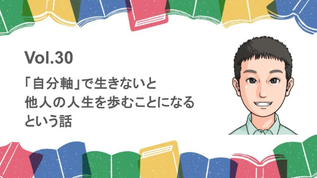「自分軸」で生きないと、他人の人生を歩むことになるという話 【Vol.30】｜けんた＠うつを克服した現役課長｜coconalaブログ